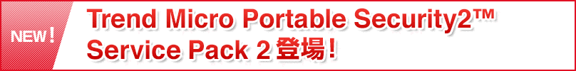 インストール不要のウイルス検索・駆除ツール-Trend Micro Portable Security 2